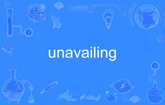 unavailing_百度百科