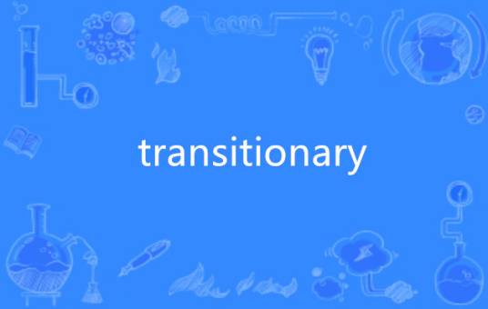 transitionary_百度百科