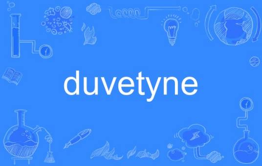 duvetyne_百度百科
