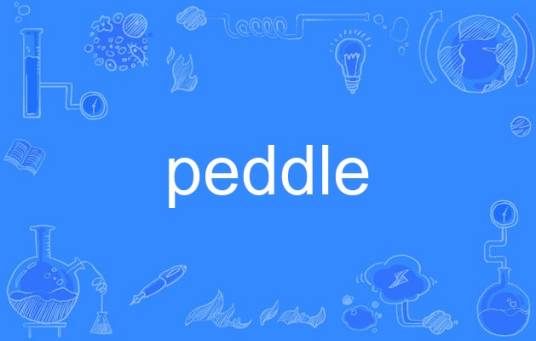 peddle_百度百科