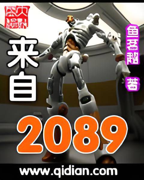 来自2089_百度百科