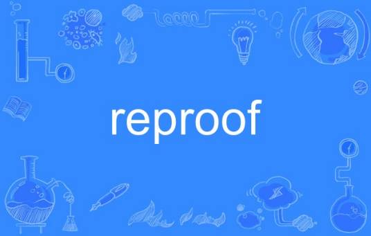 reproof_百度百科