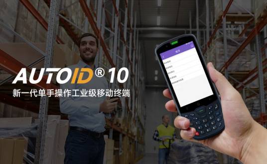 AUTOID 10手持终端_百度百科