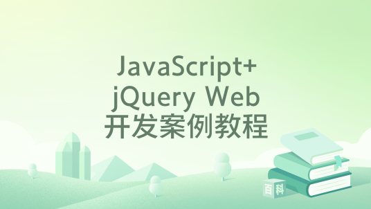 JavaScript+jQuery Web开发案例教程_百度百科