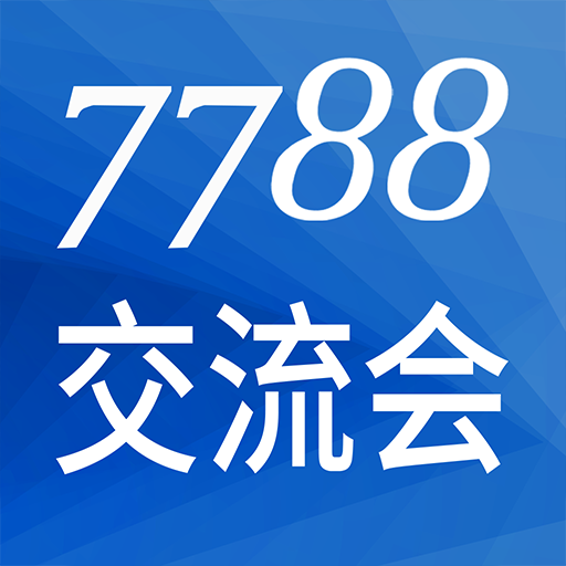 7788交流会_百度百科