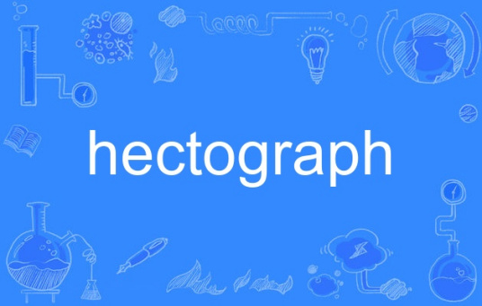 hectograph_百度百科