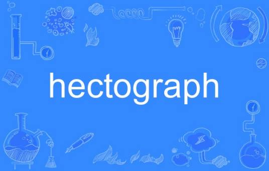 hectograph_百度百科