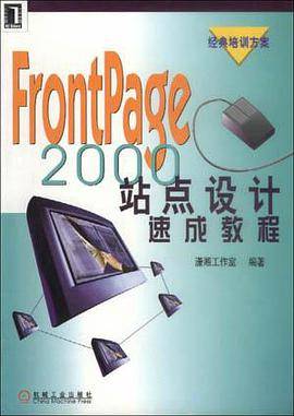 FrontPage 2000站点设计速成教程_百度百科
