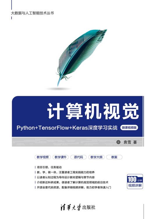 计算机视觉——Python+TensorFlow+Keras深度学习实战（微课视频版）_百度百科