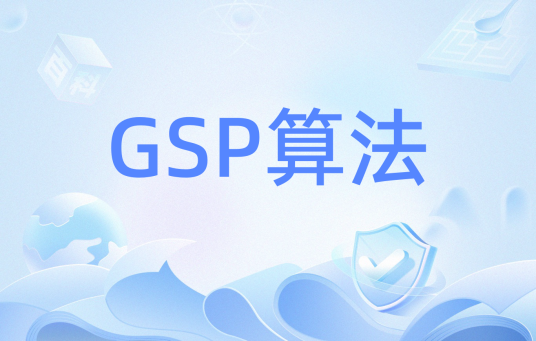 GSP算法_百度百科