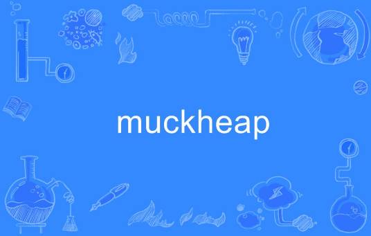 muckheap_百度百科