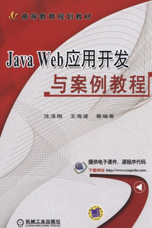 Java Web应用开发与案例教程_百度百科