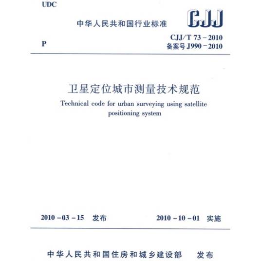 卫星定位城市测量规范CJJ/T73-2010_百度百科