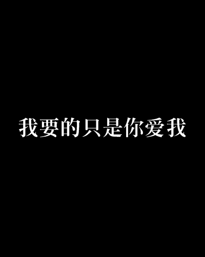 我要的只是你爱我 百度百科