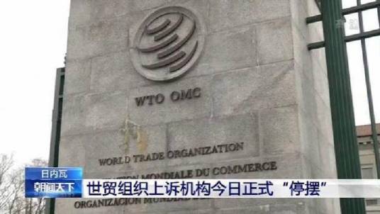 世界贸易组织上诉机构_百度百科