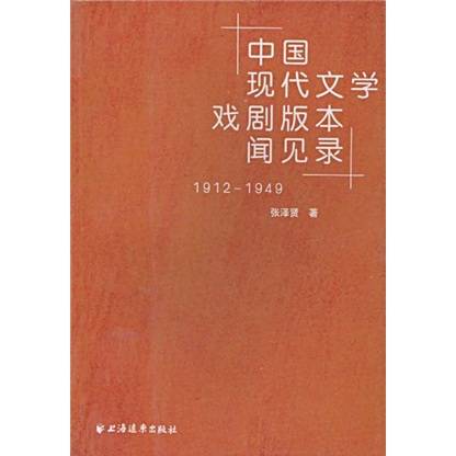 中国现代文学戏剧版本闻见录(1912-1949)_百度百科