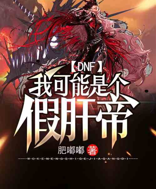 DNF：我可能是个假肝帝_百度百科