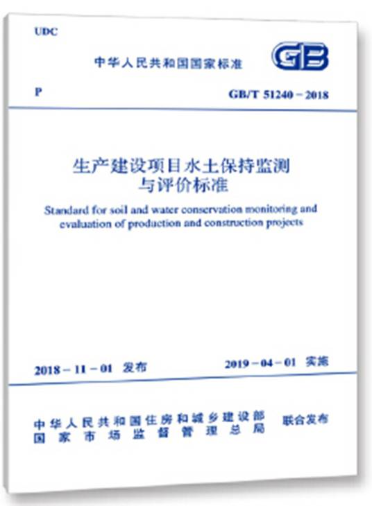 gb/t 51240-2018 生产建设项目水土保持监测与评价标准_百度百科