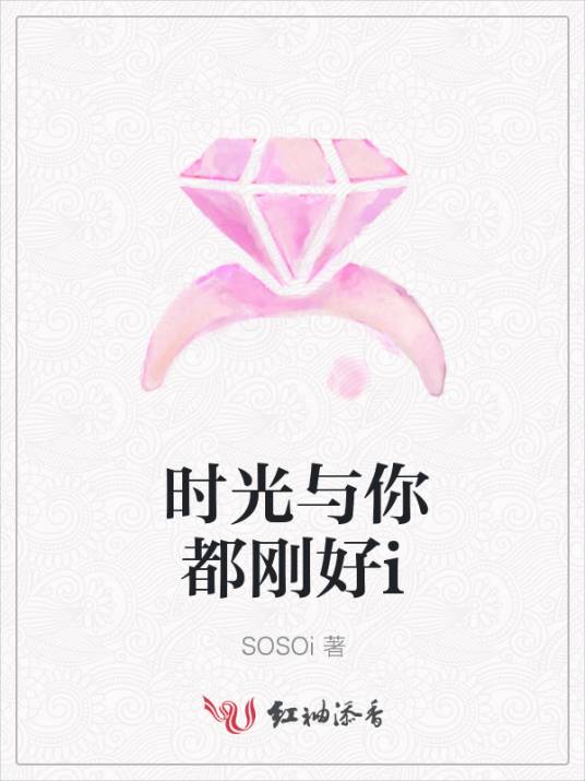 时光与你都刚好i_百度百科