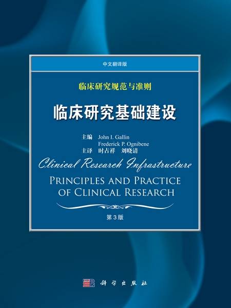 临床研究规范与准则·临床研究基础建设·Clinical research infrastructure : 中文翻译版_百度百科