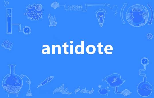 antidote（英语单词）_百度百科