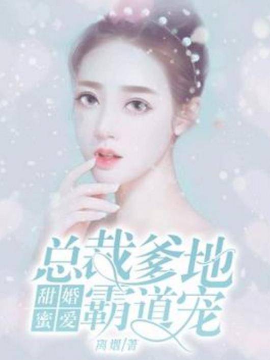 甜婚蜜爱：总裁爹地霸道宠_百度百科