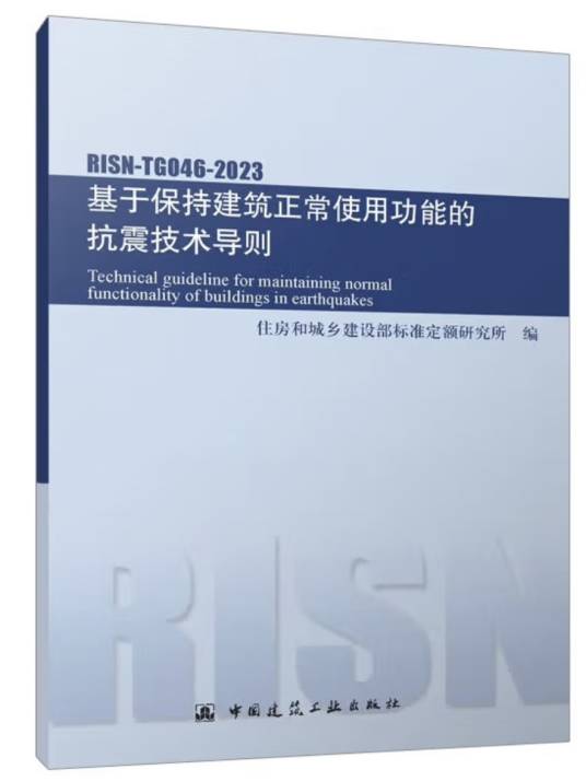 RISN-TG046-2023 基于保持建筑正常使用功能的抗震技术导则_百度百科