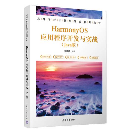 HarmonyOS应用程序开发与实战（Java版）_百度百科