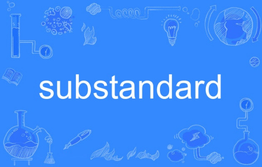 substandard_百度百科