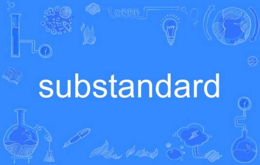 substandard_百度百科