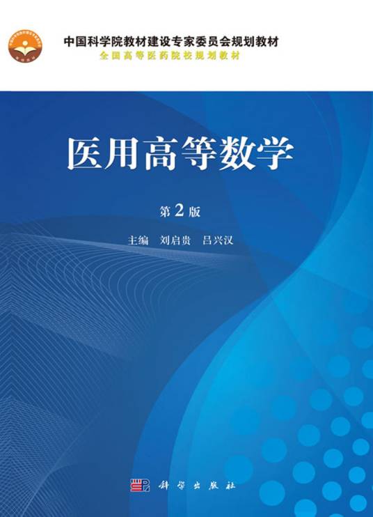 医用高等数学（第2版）_百度百科