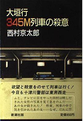 大垣行345M列车の杀意_百度百科