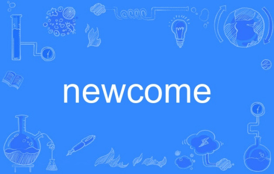 newcome_百度百科