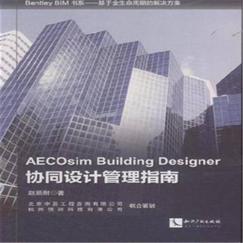 AECOsim Building Designer协同设计管理指南_百度百科