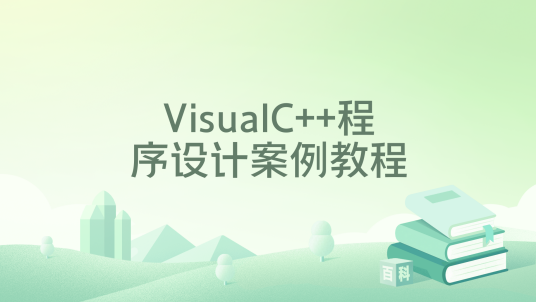 VisualC++程序设计案例教程_百度百科