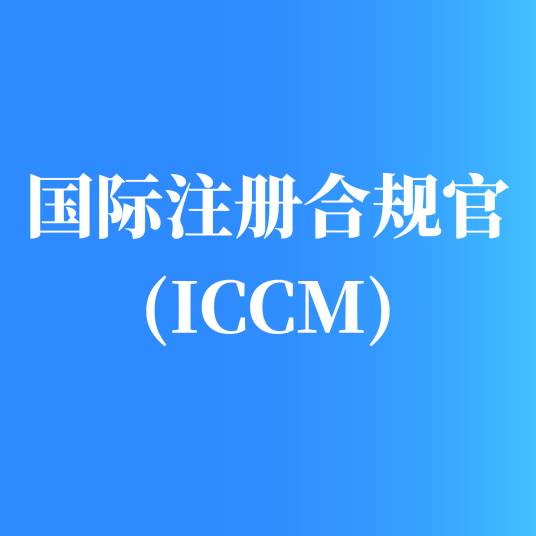 ICCM_百度百科