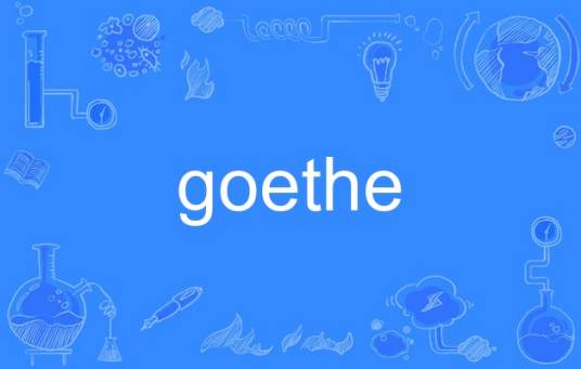 goethe_百度百科