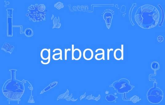 garboard_百度百科