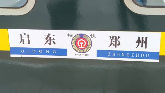 T142/T143次列车_百度百科