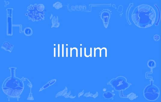 illinium_百度百科