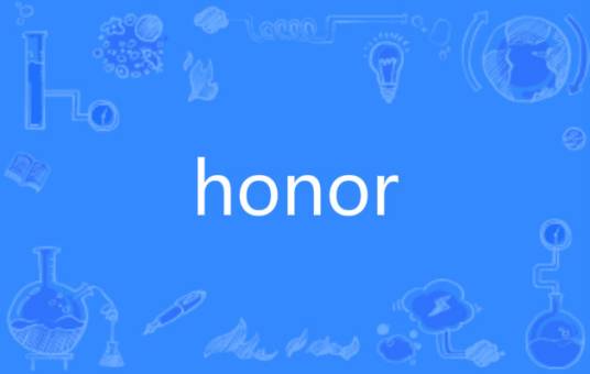 honor（英语单词）_百度百科