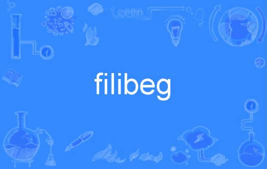 filibeg_百度百科