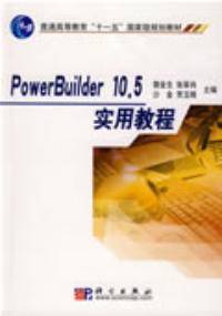 PowerBuilder10.5实用教程_百度百科