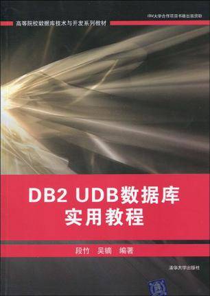 DB2 UDB数据库实用教程_百度百科