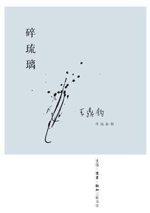 碎琉璃（王鼎钧作品系列）_百度百科