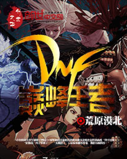 DNF之巅峰王者_百度百科