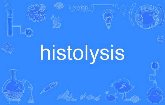 histolysis_百度百科