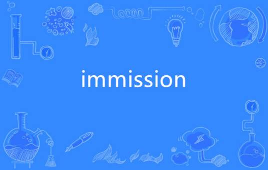 immission_百度百科