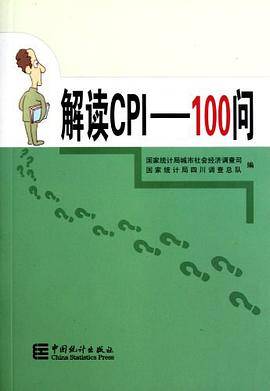 解读CPI-100问_百度百科
