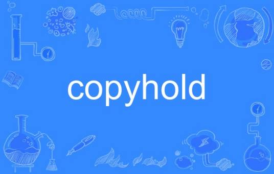 copyhold_百度百科